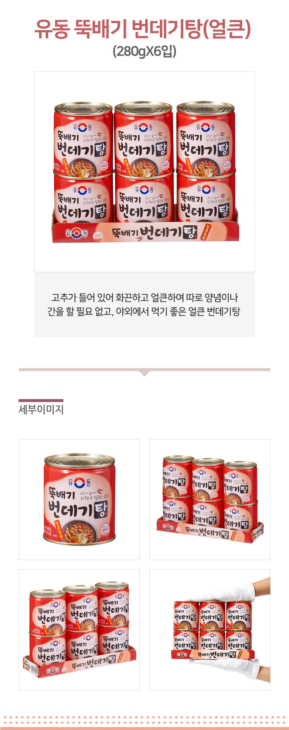 띵굴마켓 : 유동 뚝배기 번데기탕 얼큰한맛 280g x 6입